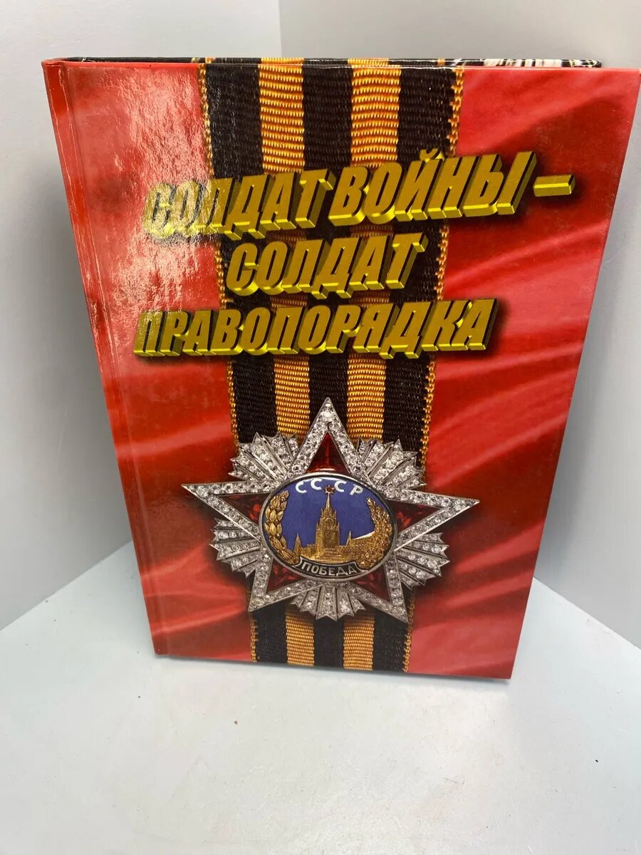 Книга Салдат войны солдат правопорядка 475