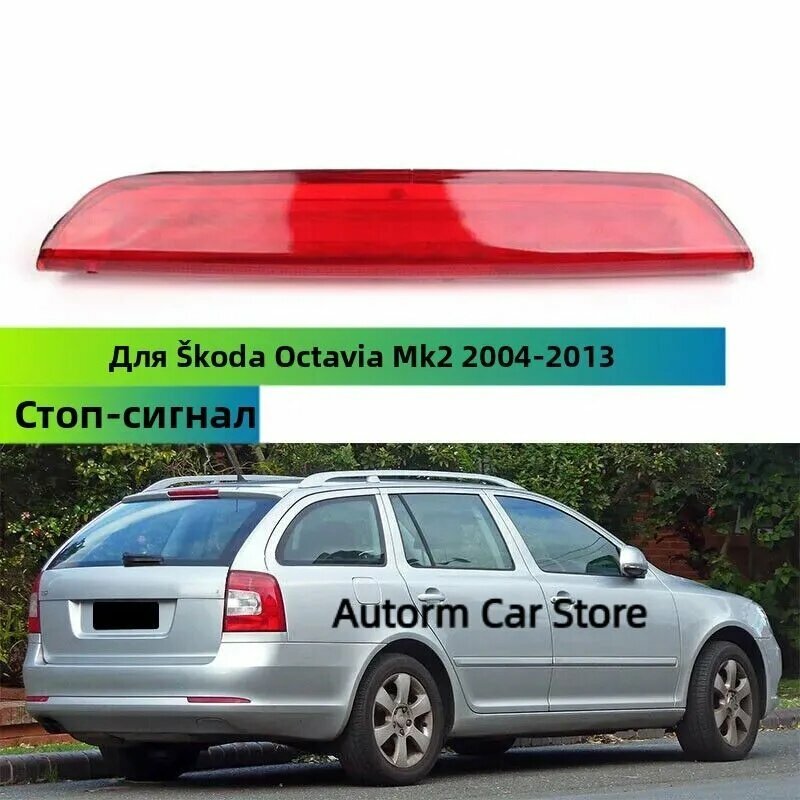 Фара автомобильная, Стоп-сигнал, 1 шт, арт. Красный Автомобильный 3-й Третий стоп-сигнал с высоким креплением Заднего стоп-сигнала Сигнальная лампа для Skoda Octavia Mk2 Универсал 2004 2005 2006 2007 2008 2009 2010 2011 2012 2013 1Z9945097C