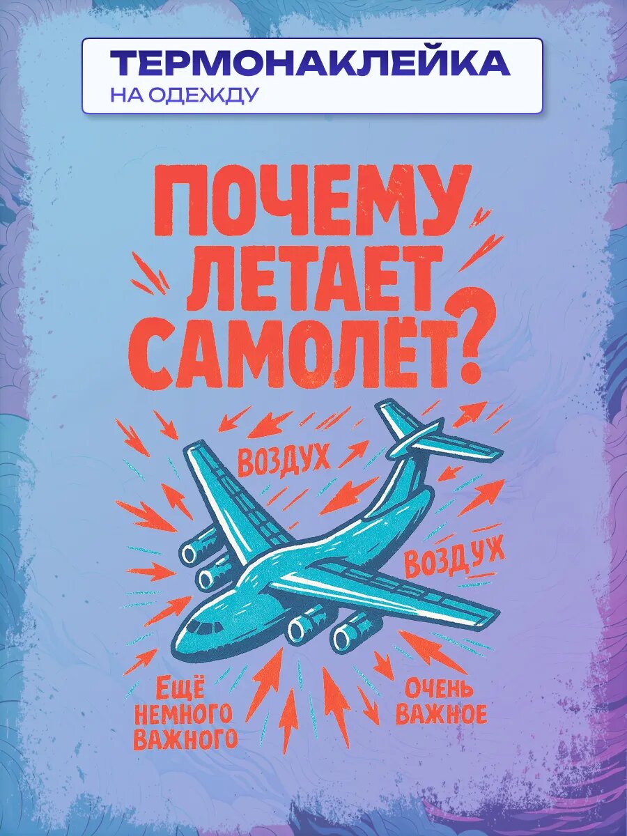 Термонаклейка почему летает самолет?