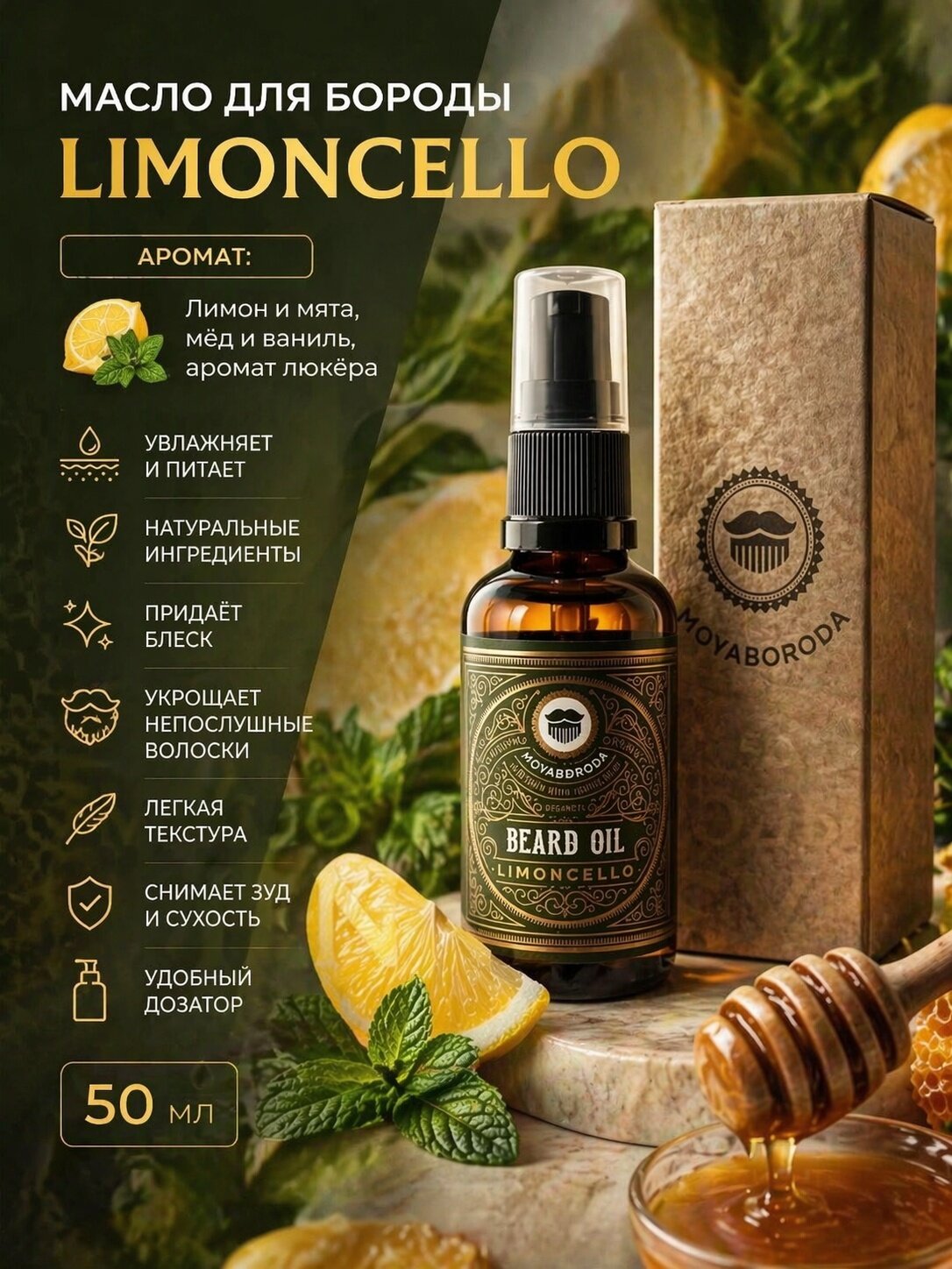 Масло для бороды и усов MOYABORODA "LIMONCELLO" ("Лимончелло", органик с ликёром) (50мл)