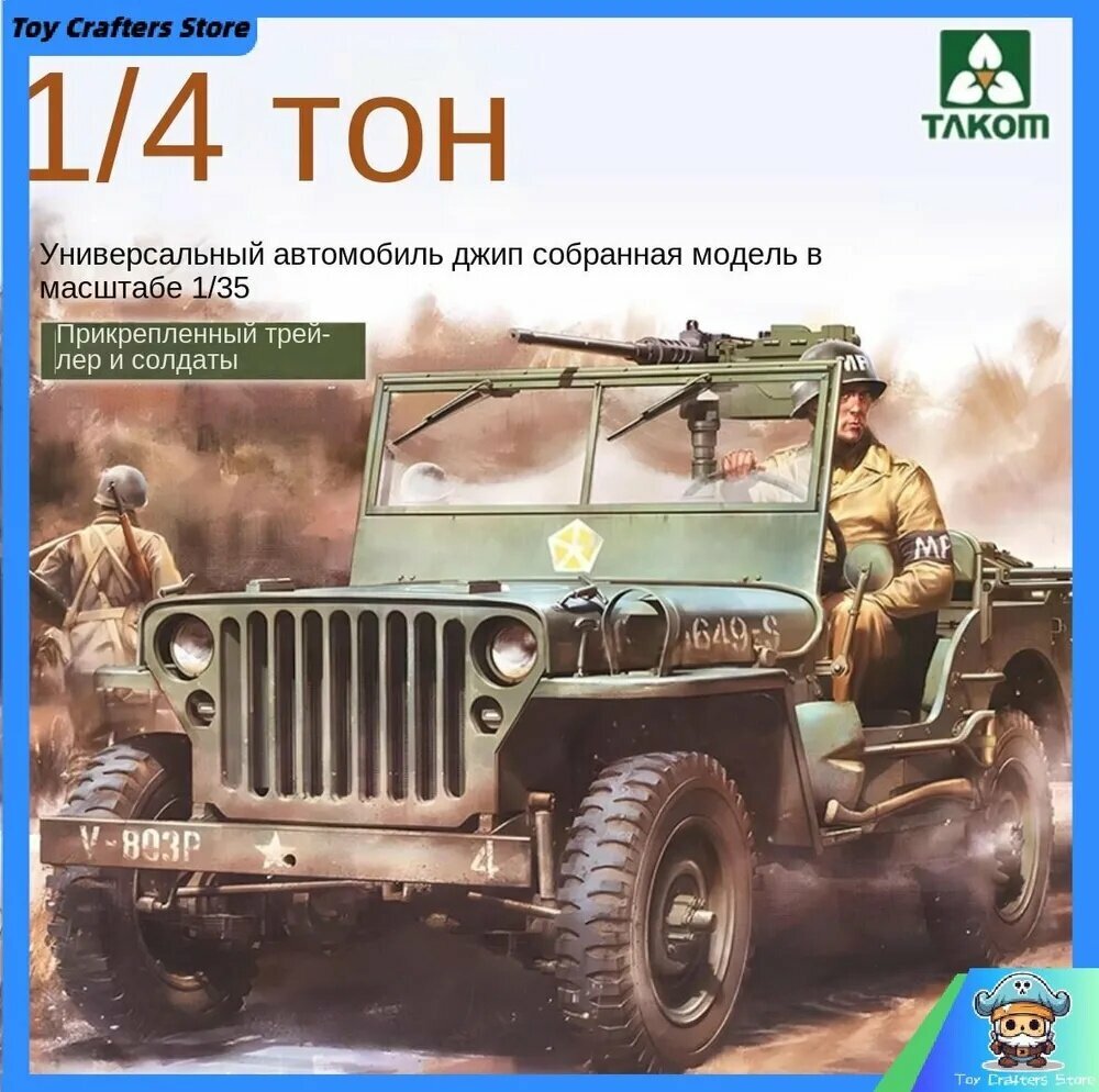 TAKOM 2207WGIFT 1/35 Армия США 1 / 4 - тонный универсальный грузовик и MP Model Suite