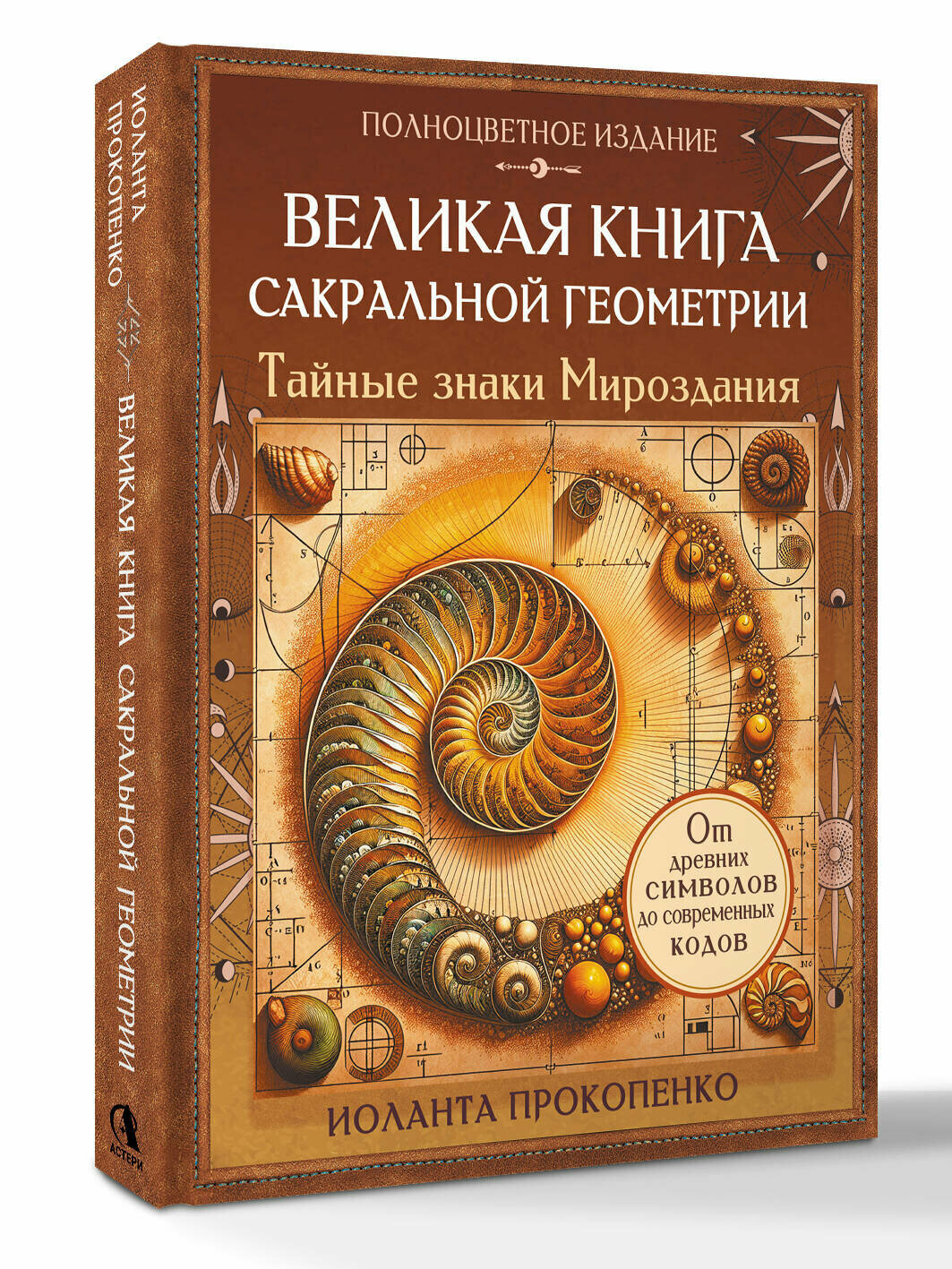 Великая книга сакральной геометрии. Тайные знаки мироздания. Полноцветное издание Иоланта Прокопенко