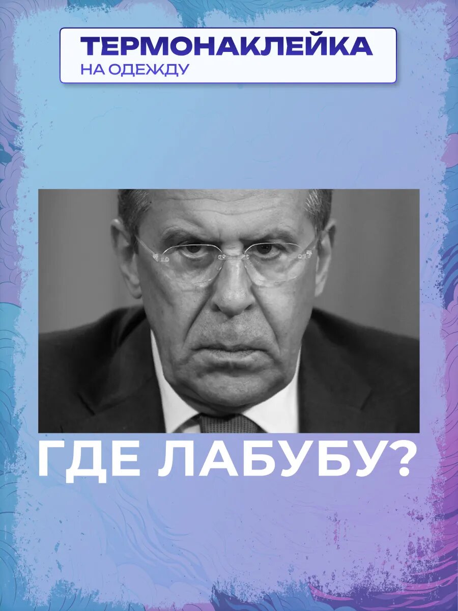 Термонаклейка ГДЕ лабубу?