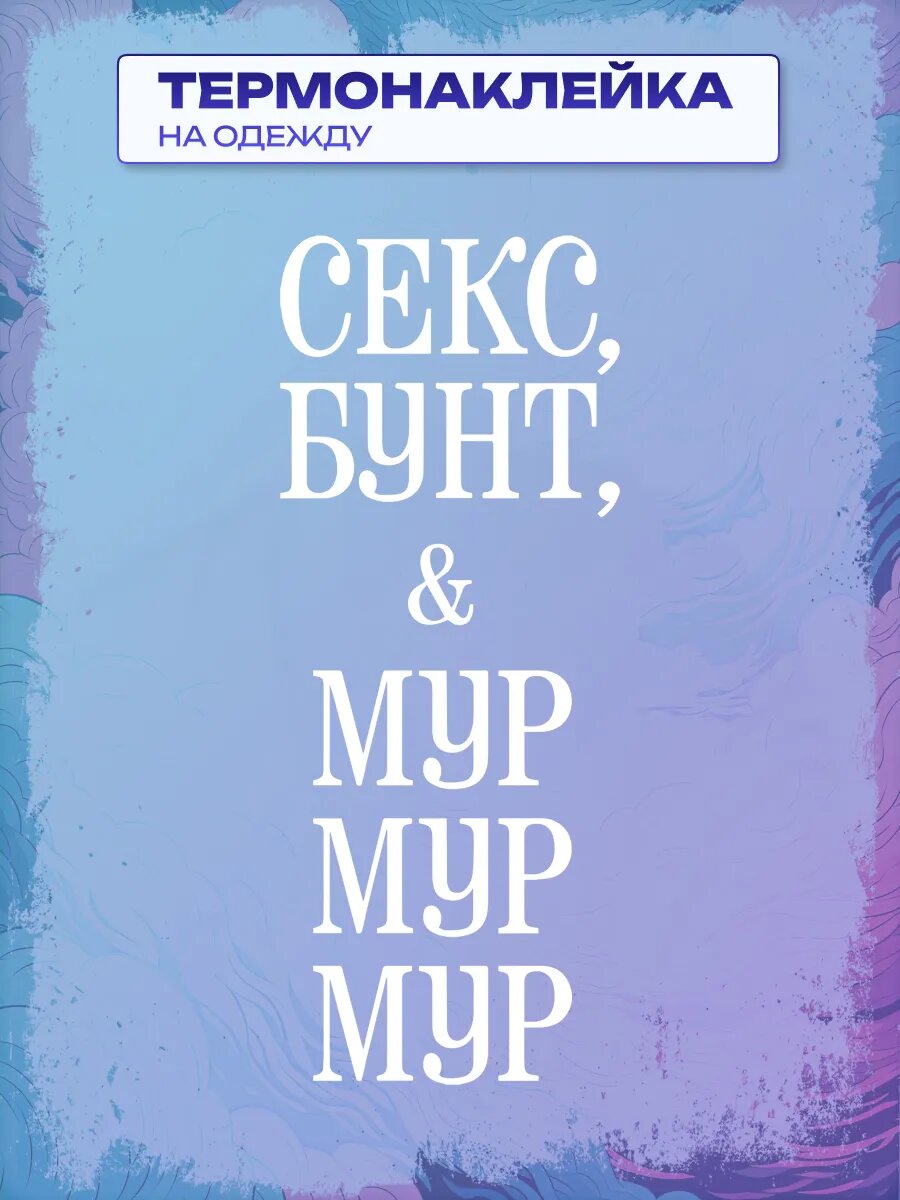 Термонаклейка мур мур мур