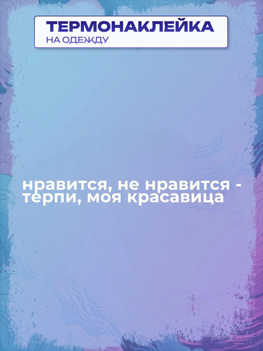 Термонаклейка Терпи, моя красавица