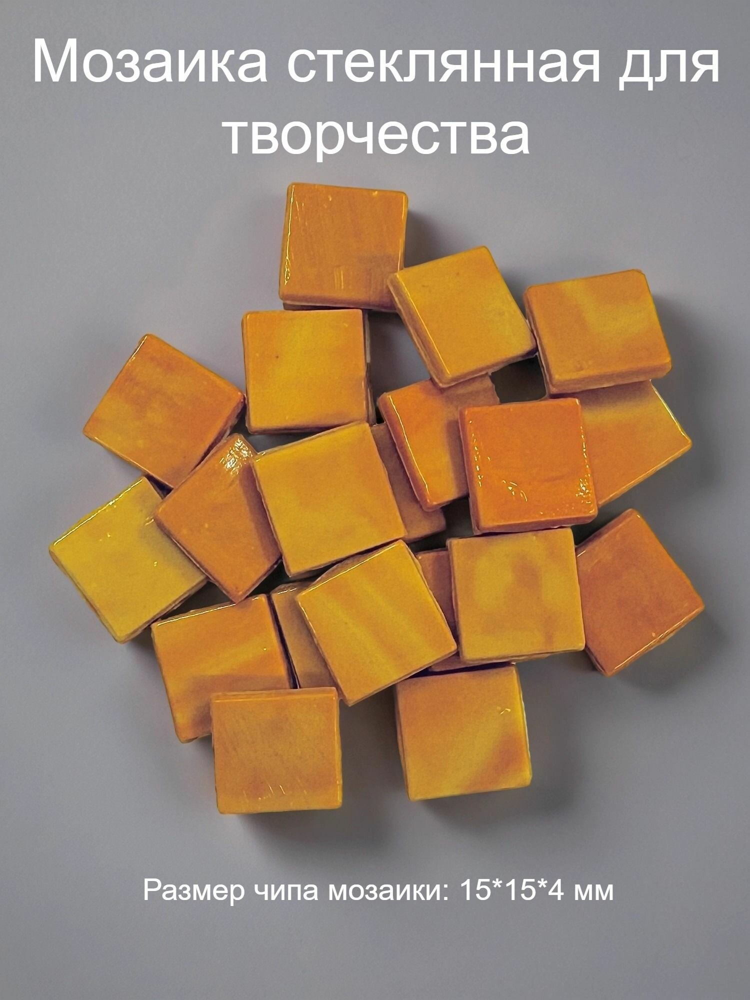 Мозаика стеклянная цветная для творчества в упаковке, 15*15*4 мм.