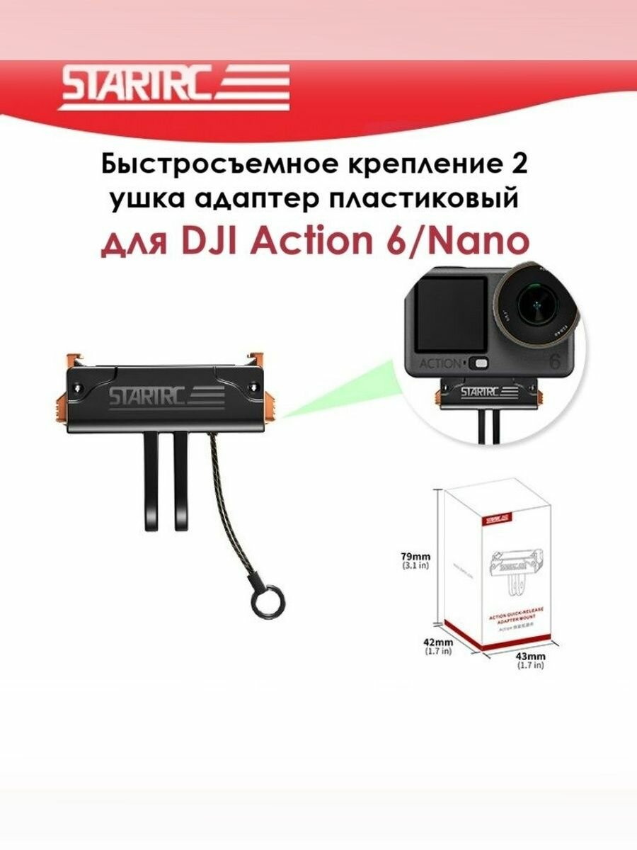 StartRC быстроразъемное магнитное крепление 2 ушка - адаптер пластиковый для DJI Action 6/Nano