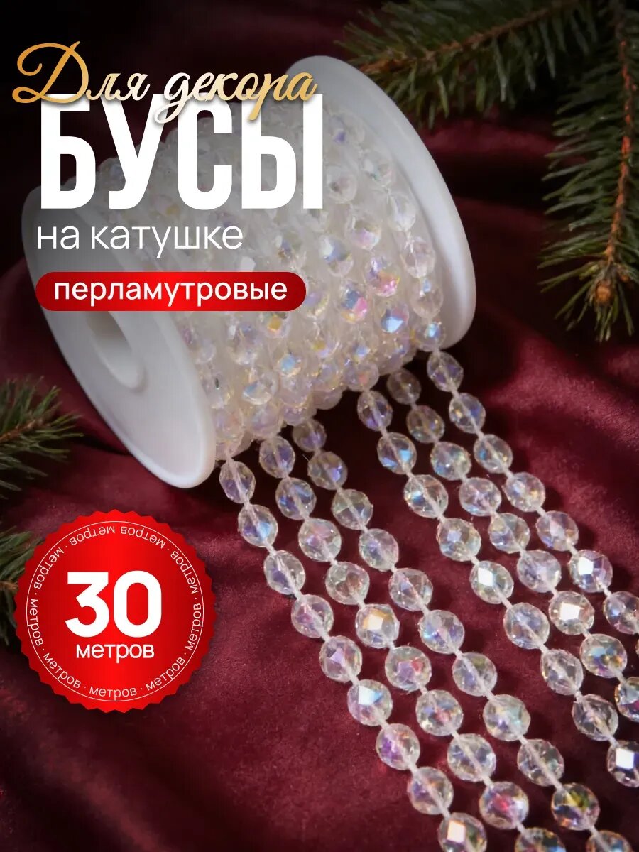 Бусы для декора и рукоделия длинные на елку