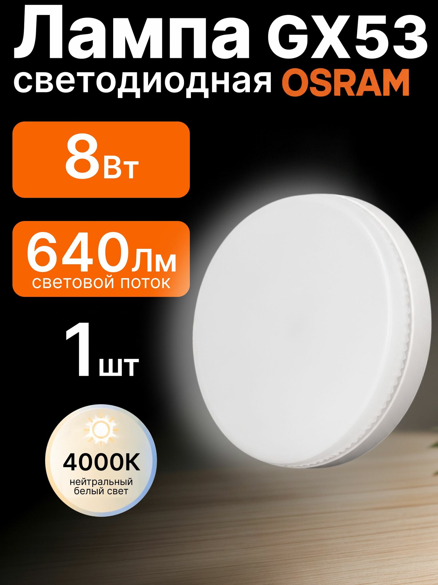 Лампа светодиодная GX53 8Вт 4000К 640лм Osram LED Value нейтральный белый свет