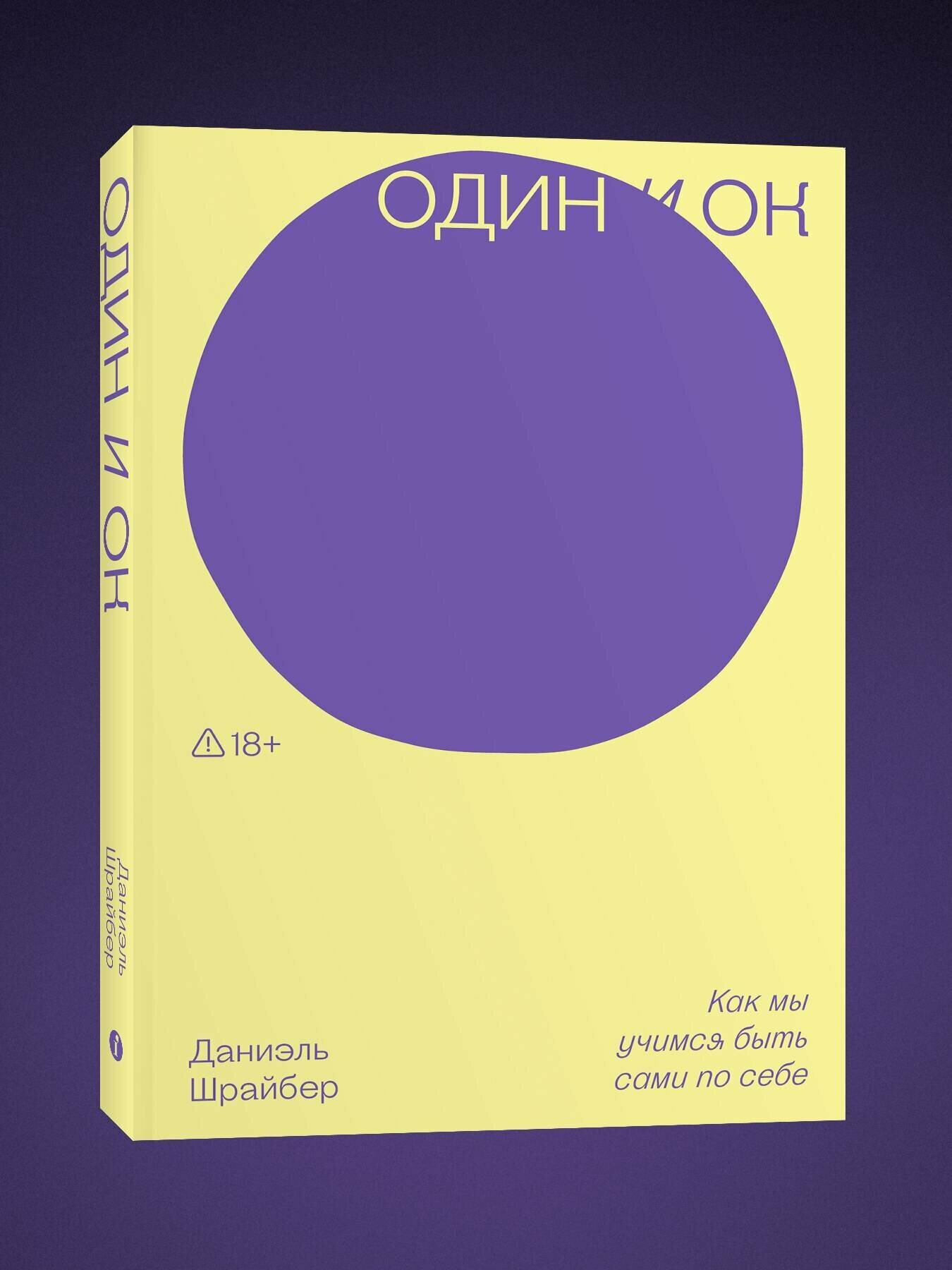 Шрайбер Д. Один и ОК
