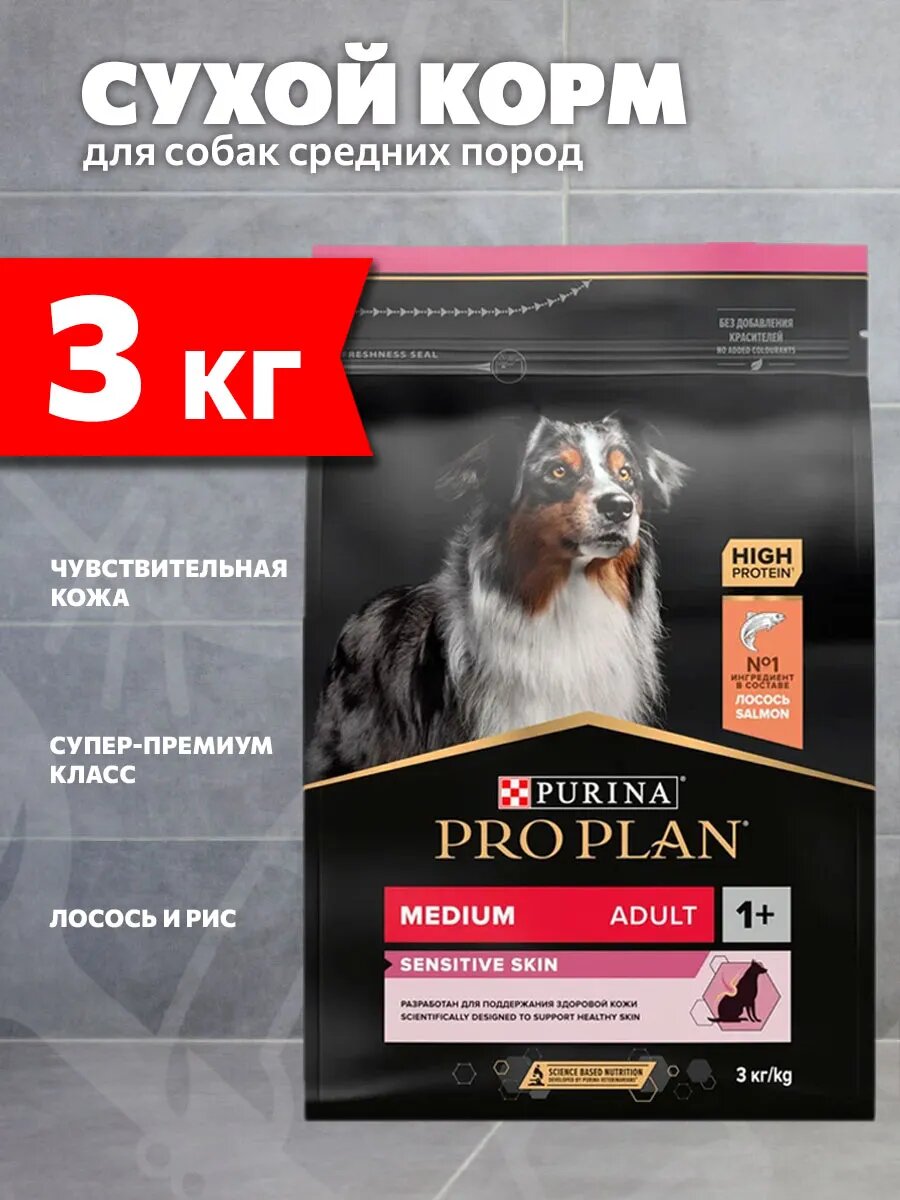 Корм сухой Pro Plan Sensitive Skin для взрослых собак средних пород для чувствительной кожи, лосось, рис, 3 кг