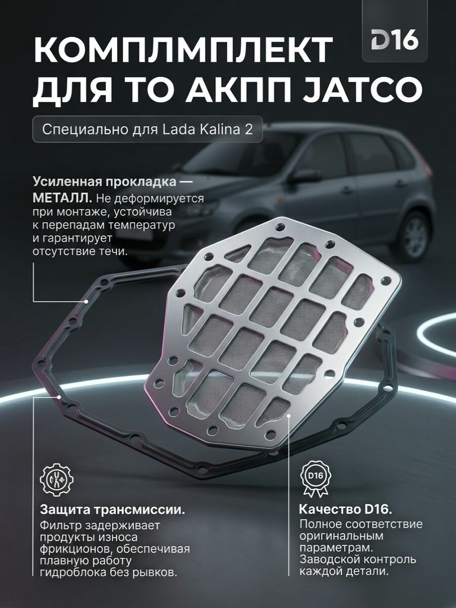 Комплект для замены масла АКПП Jatco Для Лада Калина 2 2194 Артикула - 317283MX0A и 313973МХ0А