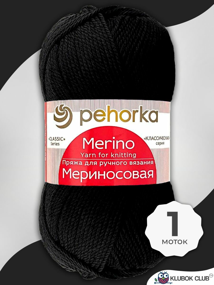 Пряжа для вязания Пехорка Мериносовая, цвет Черный (02) 100 г / 200 м, 1 моток