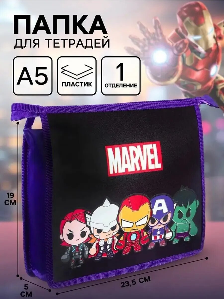 Пластиковая папка для тетрадей А5 «Мстители» на молнии