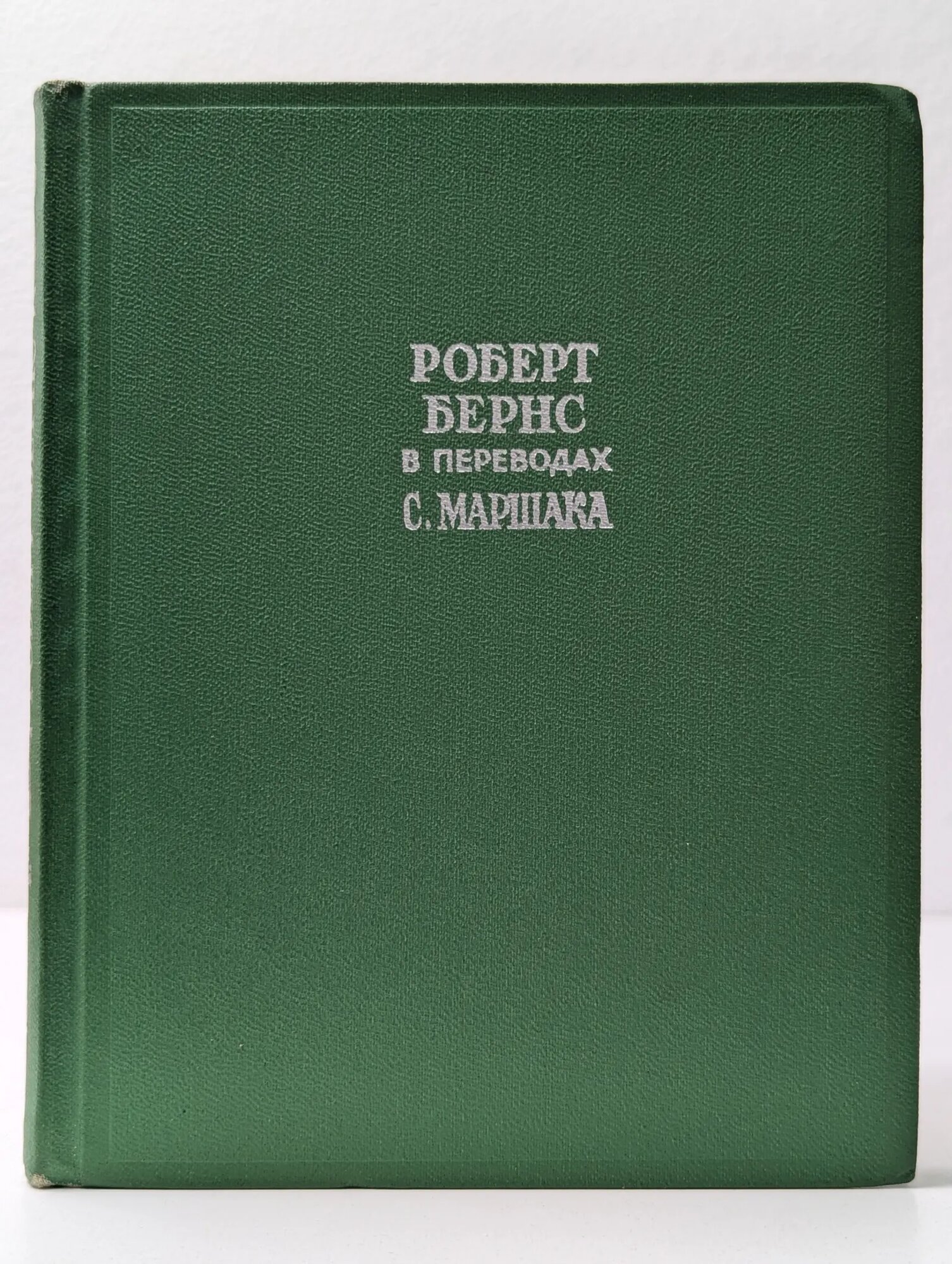 Роберт Бернс в переводах С. Маршака. Избранное. Книга 2 Бернс Роберт 1963
