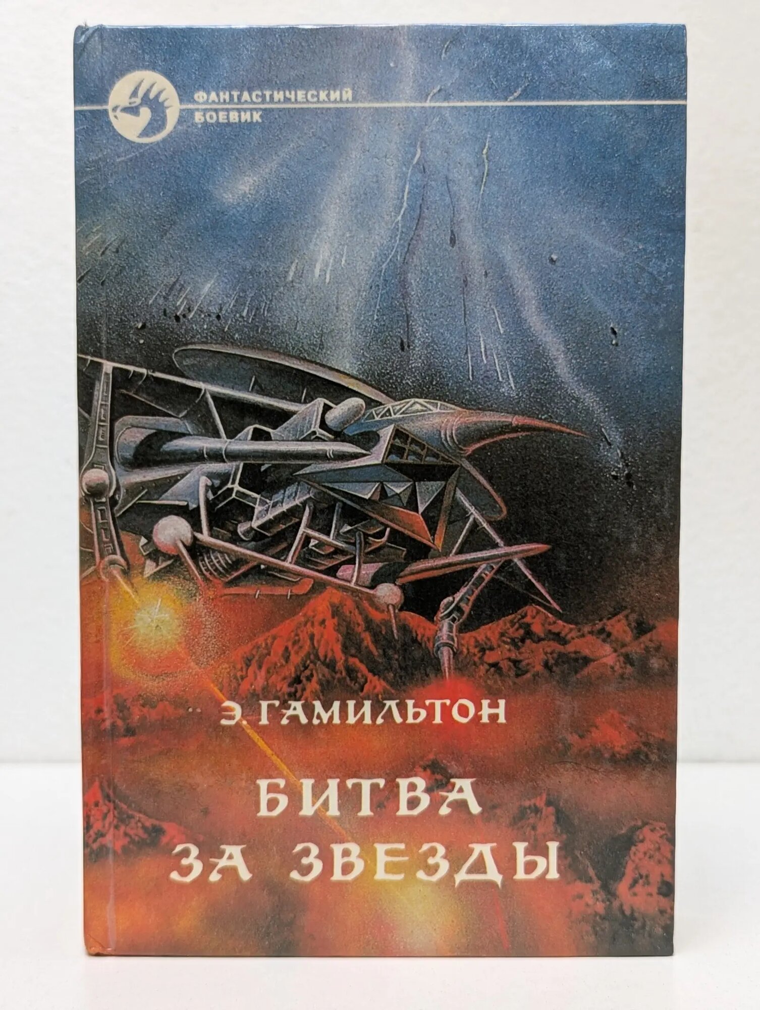 Фантастический боевик. Битва за звезды Гамильтон Эдмонд 1996