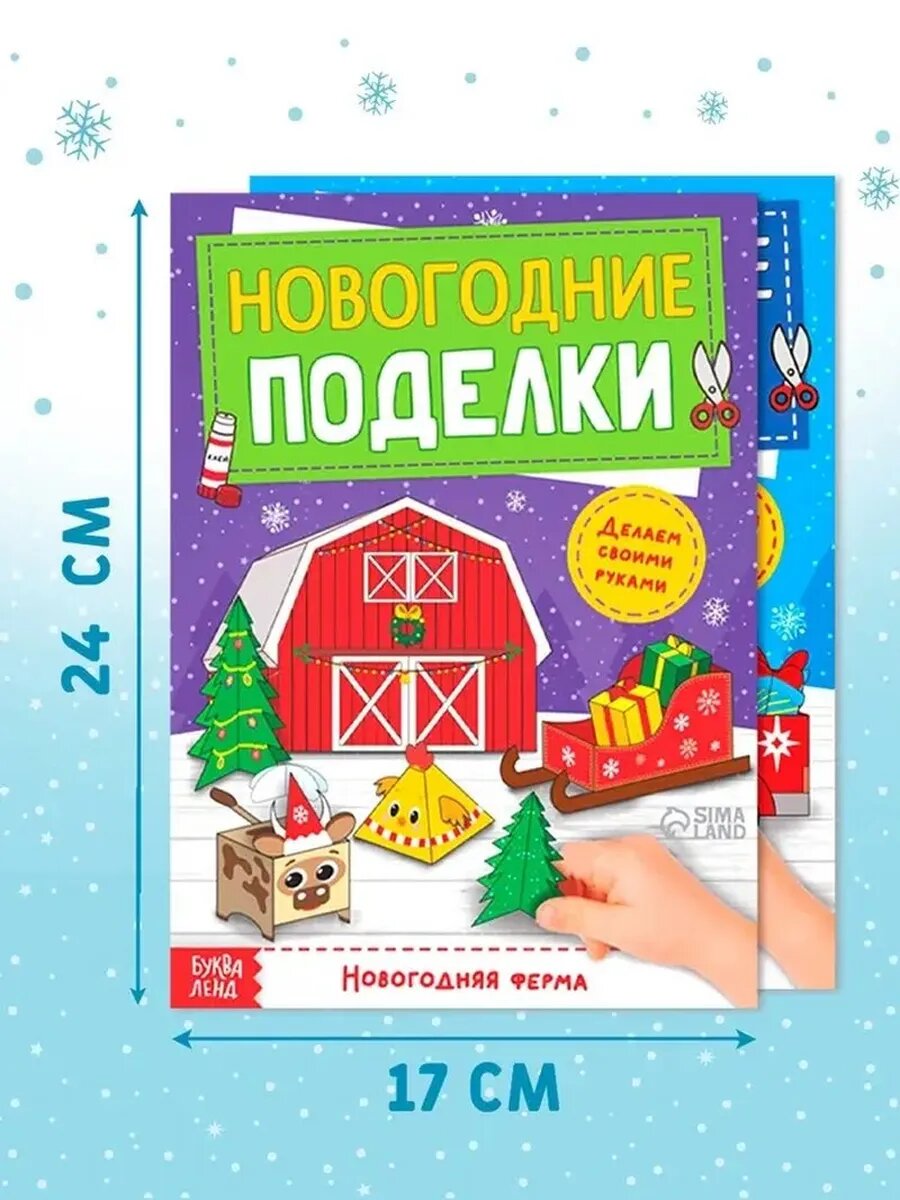 Набор для творчества: новогодние поделки из бумаги