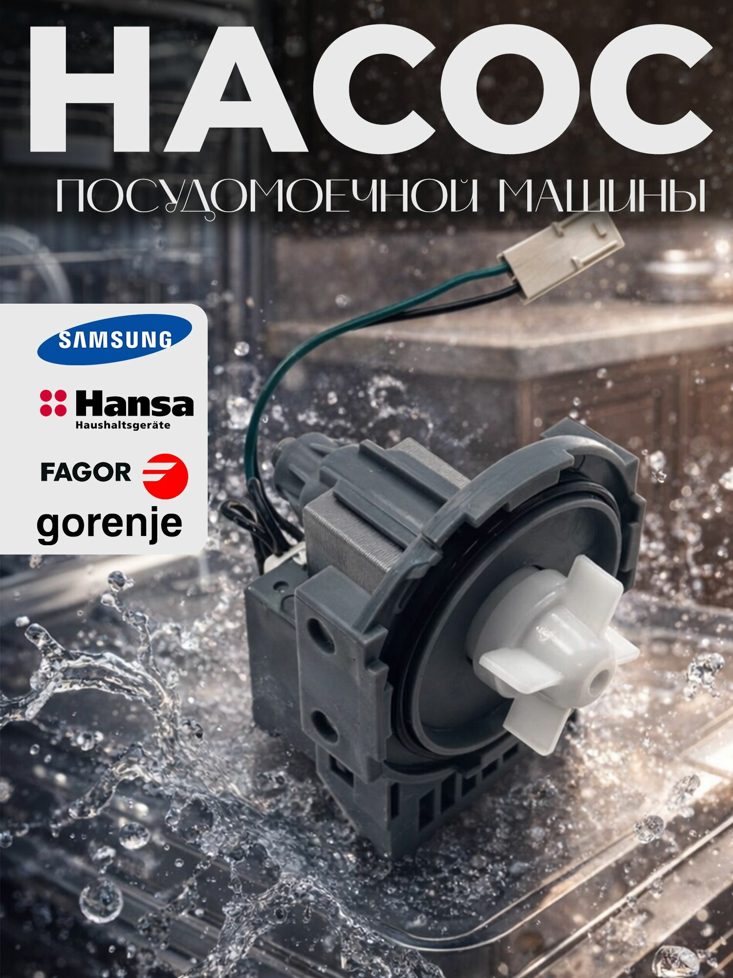 Сливной насос посудомоечной машины Gorenje, Hansa, Fagor, Samsung