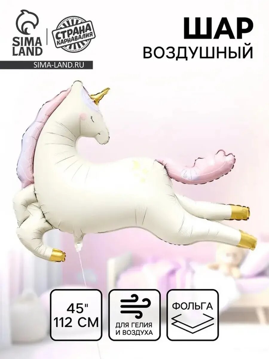 Воздушный шар-единорог 45" — Нежное чудо для праздника