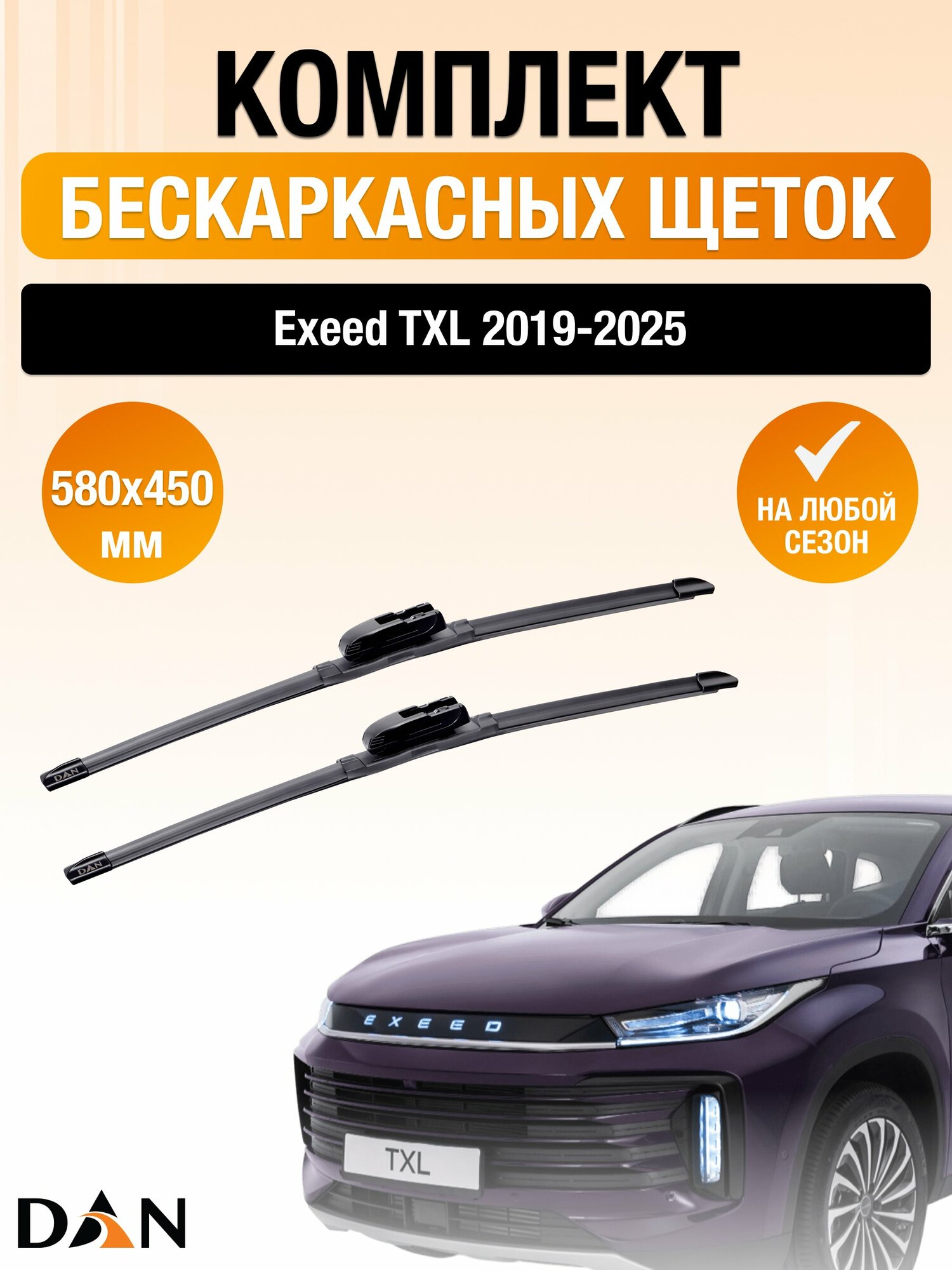 Дворники бескаркасные для Exeed TXL 2019-2025 Комплект щеток стеклоочистителя 580x450 Эксид ТХЛ