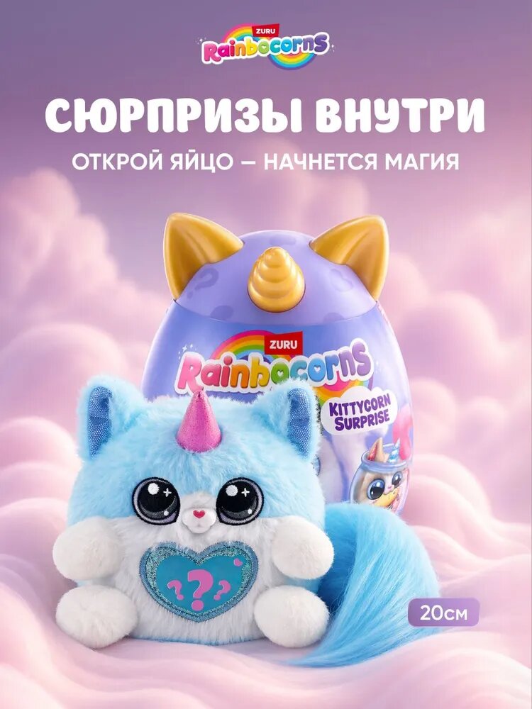 Мягкая игрушка котенок Zuru Rainbocorns Kittycorn, яйцо-сюрприз, игрушки для девочек, 92104