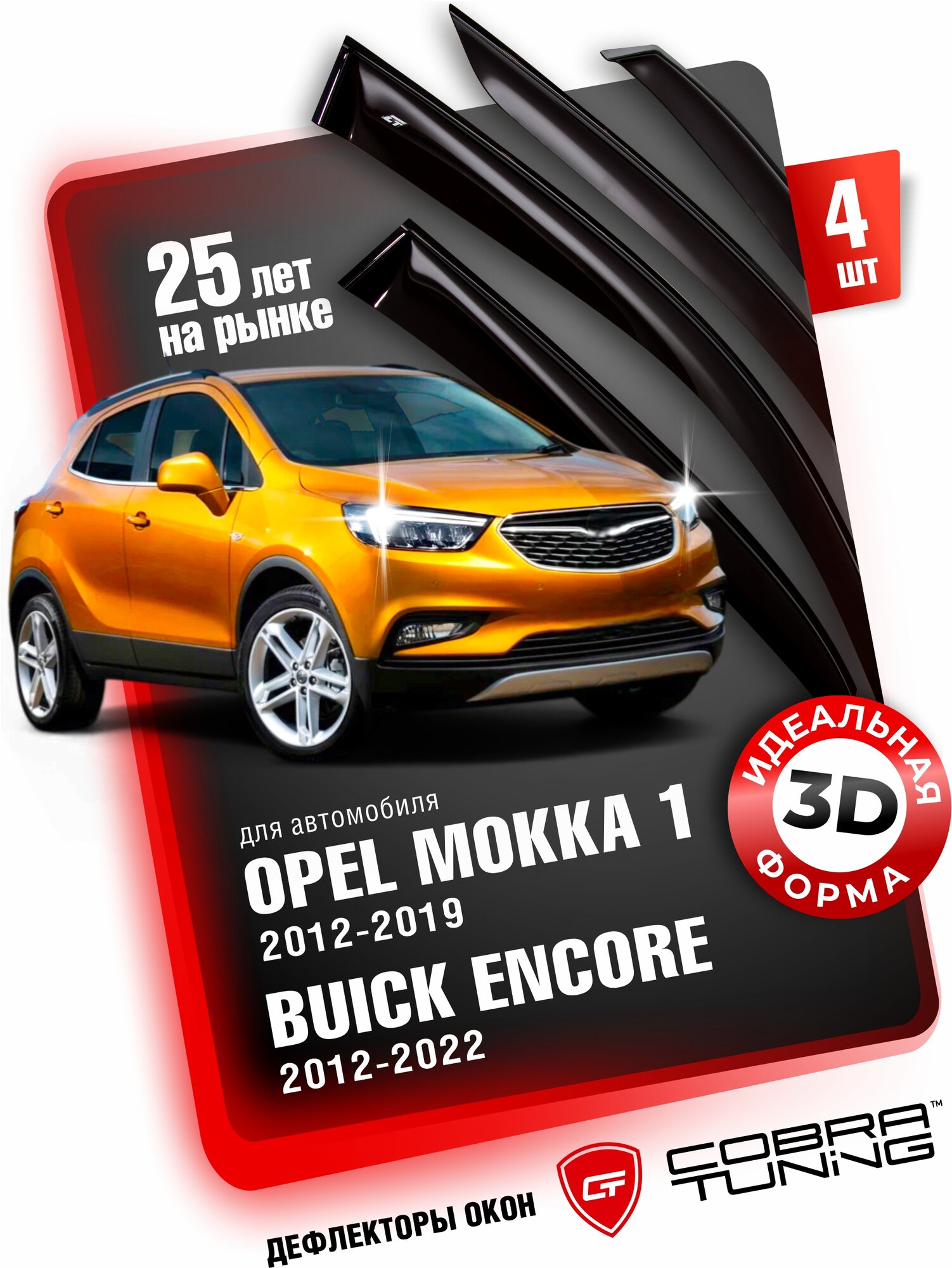 Дефлекторы окон для Opel Mokka (Опель Мокка) 2012-2019, ветровики на двери автомобиля, Cobra Tuning