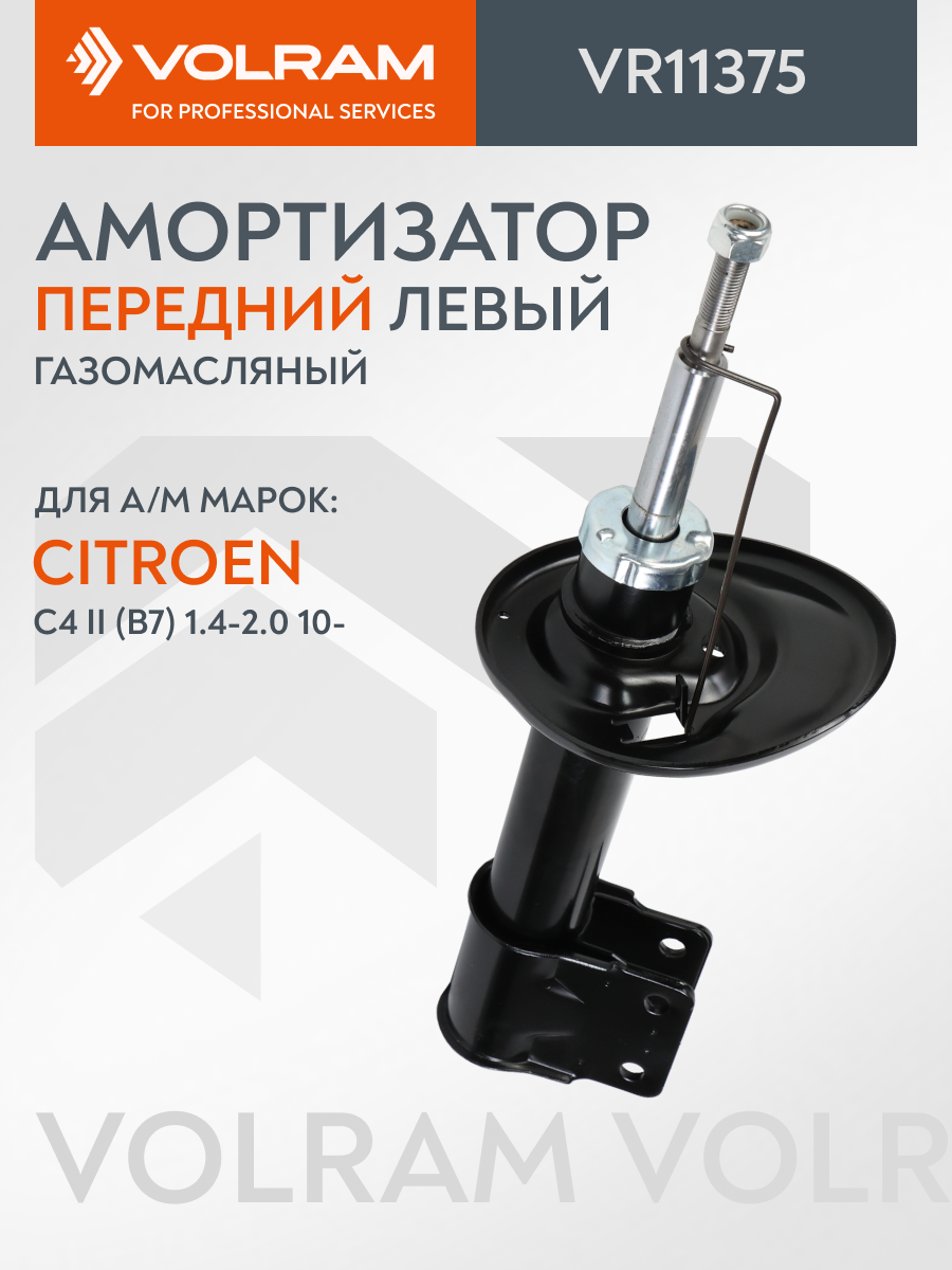 Амортизатор для CITROEN C4 II; передний левый газомасляный; VOLRAM VR11375