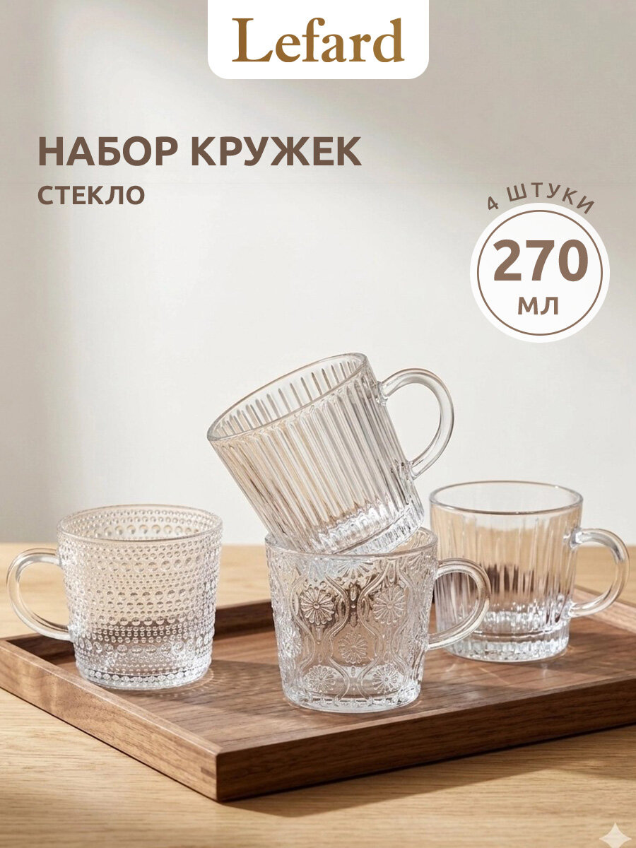 Набор стеклянных рельефных кружек Lefard "Glass Legend" 270 мл 4 шт.