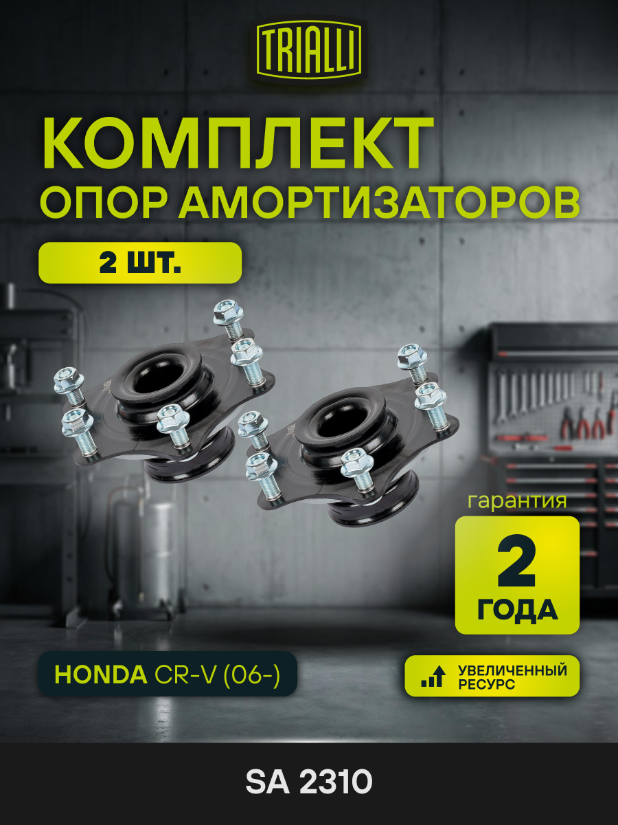 Комплект опор амортизаторов для автомобилей Honda CR-V (06-) (передних с подшипниками) (2 шт.) SA 2310 TRIALLI