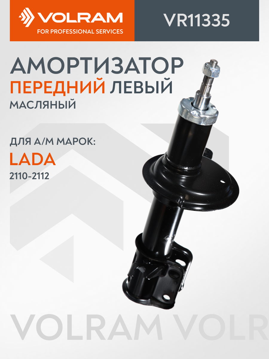 Амортизатор VOLRAM для ВАЗ 2110-2112 передний левый, масляный; VR11335