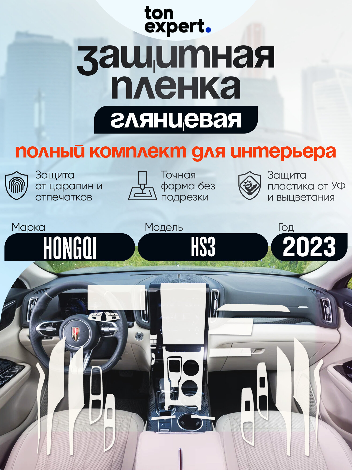 Hongqi HS3/Полный комплект защитных глянцевых пленок для салона