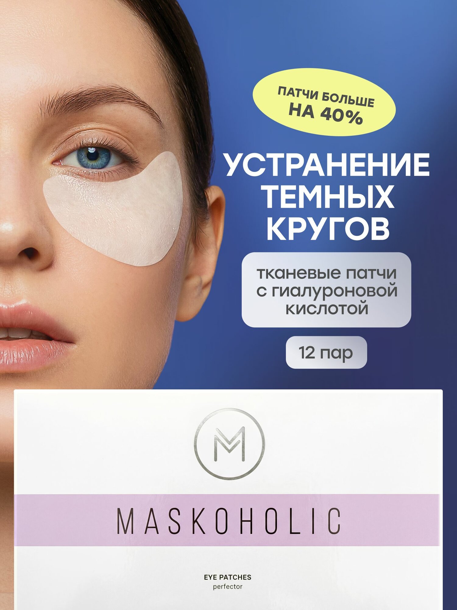 MASKOHOLIC / Патчи для глаз тканевые выравнивающие тон, 12 пар