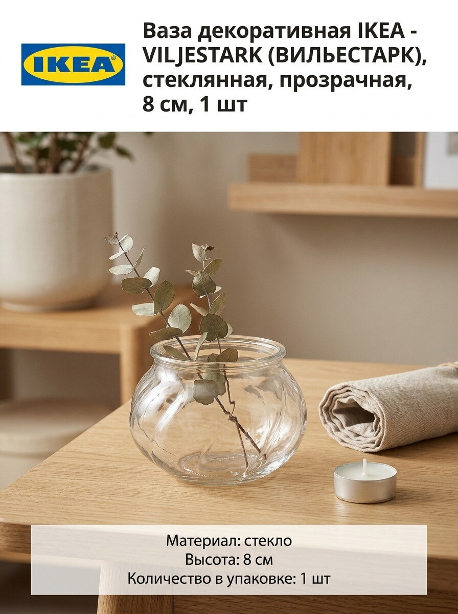Ваза декоративная IKEA - VILJESTARK (вильестарк), стеклянная, прозрачная, 8 см, 1 шт