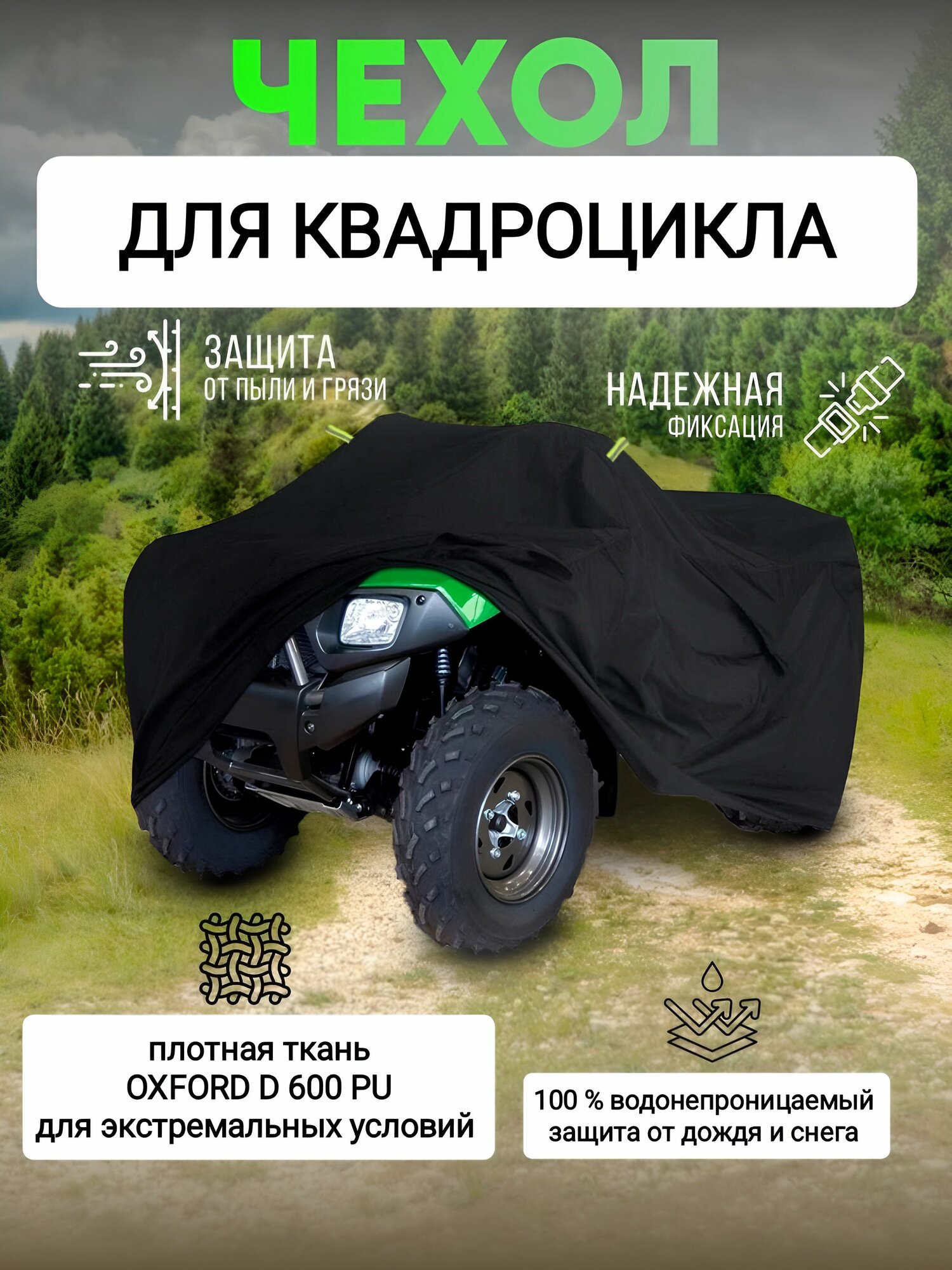 Защитный чехол-тент на квадроцикл, водонепроницаемый, тент транспортировочный