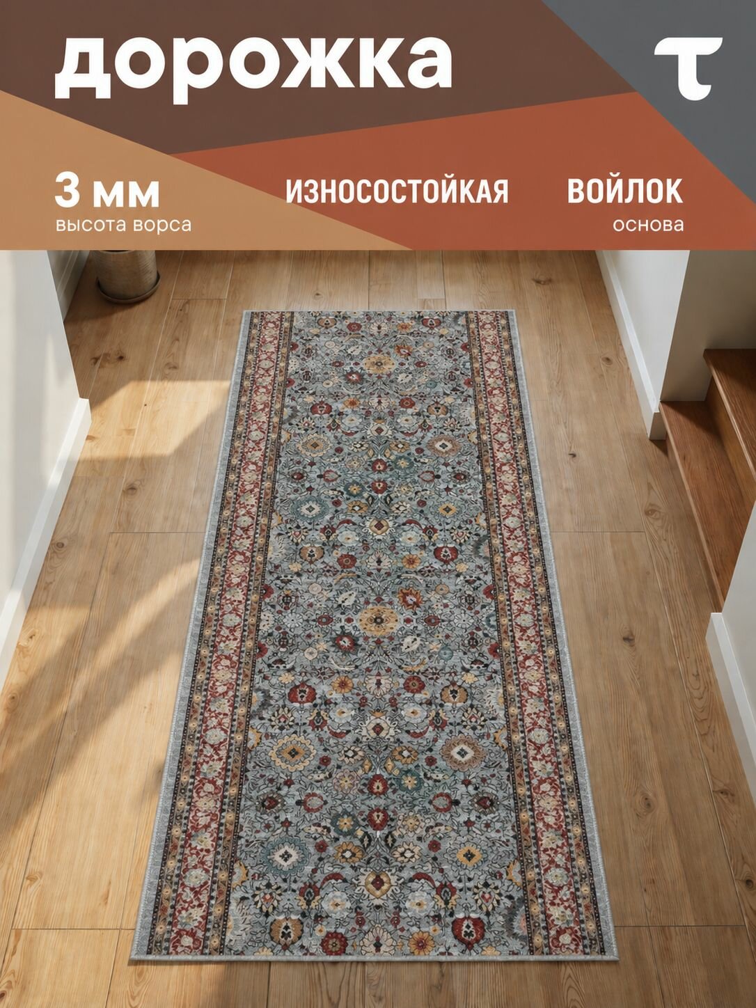 Паласная дорожка размером 0,8 х 2,2 м (80 х 220 см) на отрез классическая на пол в коридор, гостиную на балкон, кухню