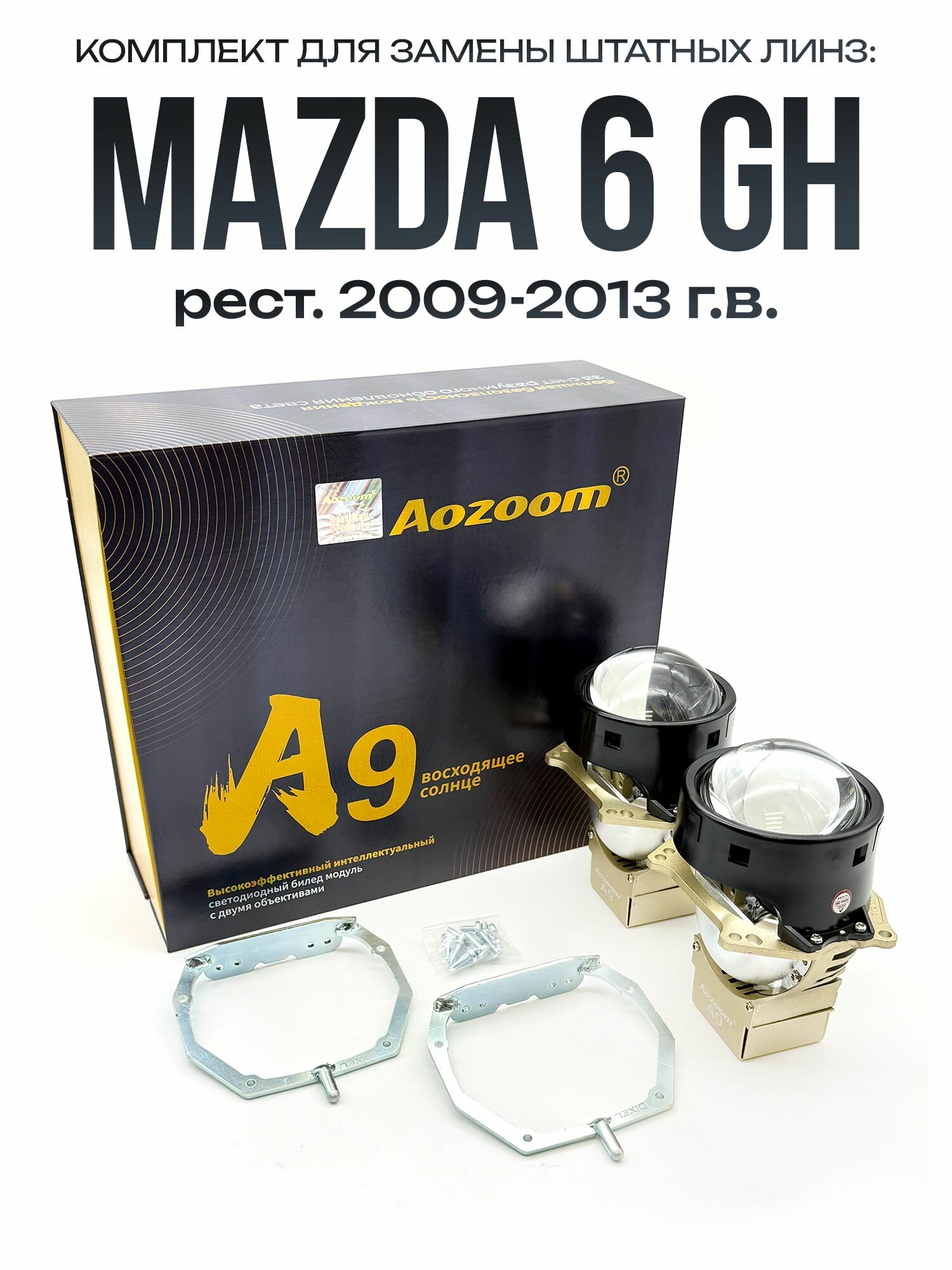 Светодиодные билед модули Аозум А9 для адаптивных фар Mazda 6 GH 2009-2013 / Линзы bi-led A9 для AFS Мазда 6 gh