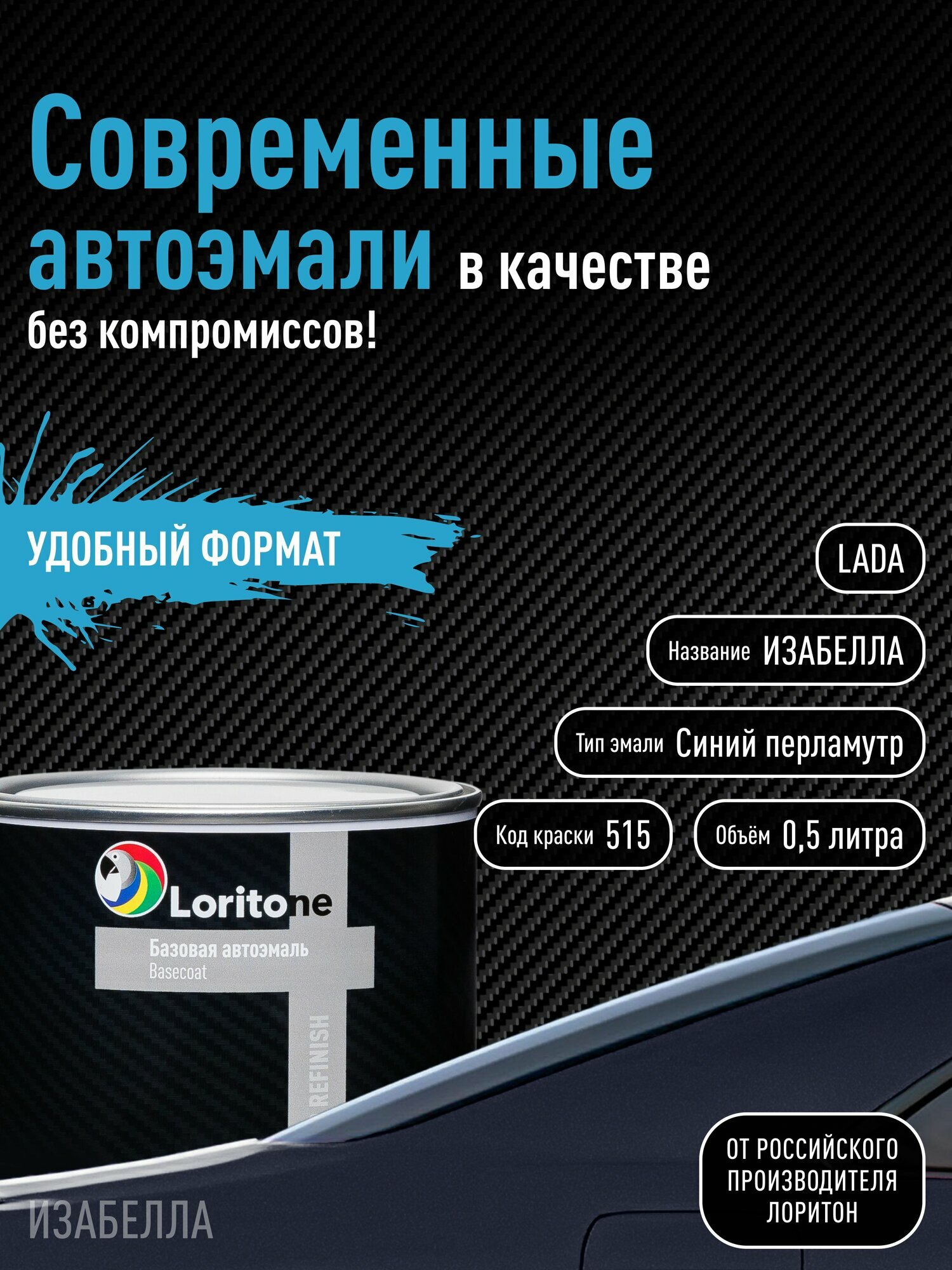 Автоэмаль базовая Loritone Lada 515 Изабелла 500мл