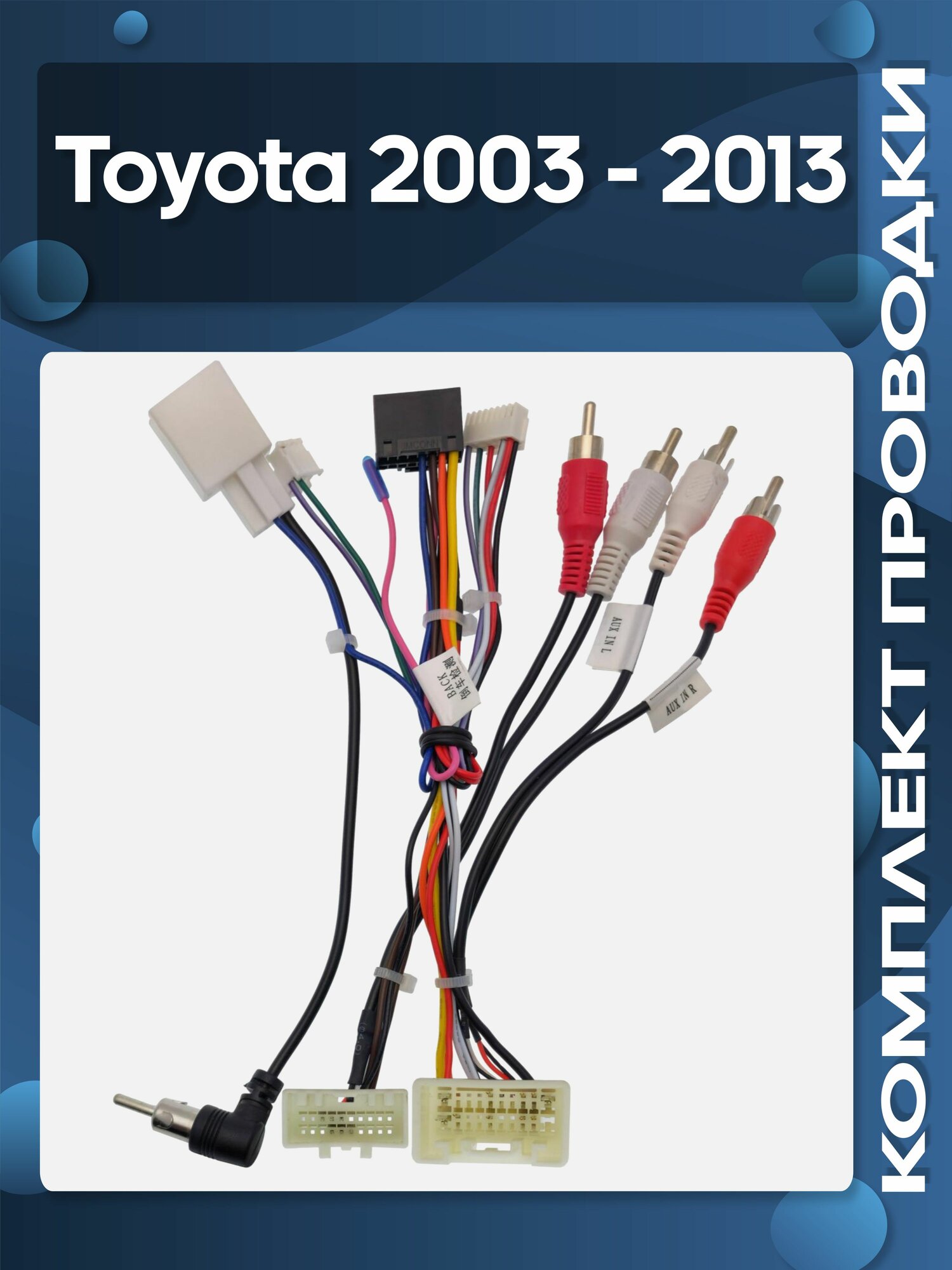 Комплект проводки Toyota 2003 - 2013 Тип 3 для установки Android магнитолы / Wide Media