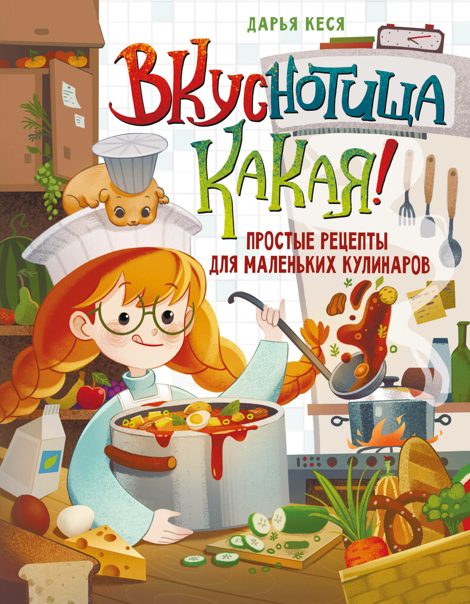 Книга "Вкуснотища какая! Простые рецепты для маленьких кулинаров", автор Кеся Д. В, издательство Кладезь