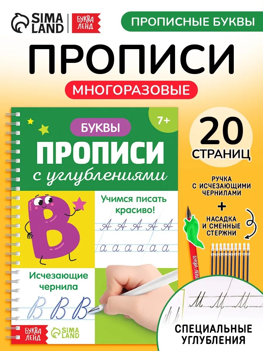 Прописи с углублениями буква-ленд "Буквы. Учимся писать красиво!" 20 стр, ручка, запасные чернила