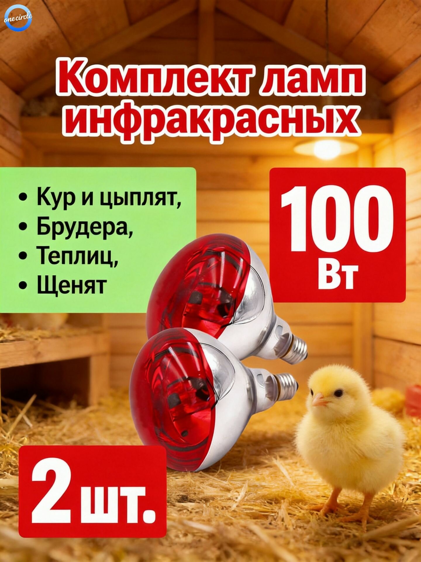 Лампа инфракрасная 100Вт Е27 - 2 шт, для обогрева кур, щенков, цыплят, свиней, курятника, брудера/ Лампочка галогенная для животных, растений и теплиц