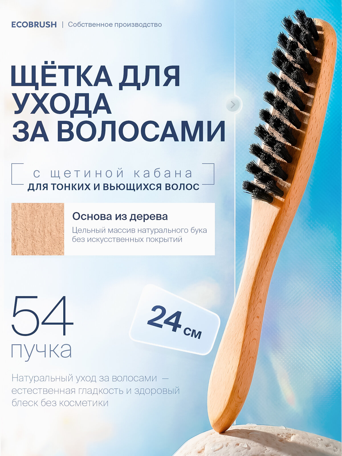 ECOBRUSH Щетка расческа для ухода за волосами с натуральной щетиной кабана 31 пучок Р/240
