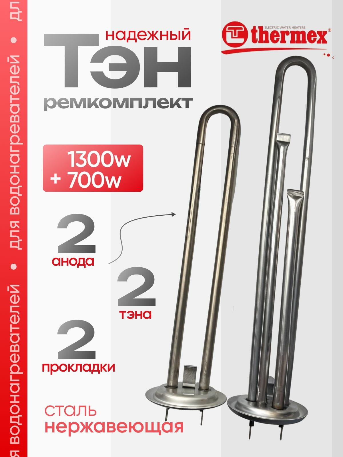 Тэн для водонагревателя Thermex 1300 Вт и 700 Вт комплект