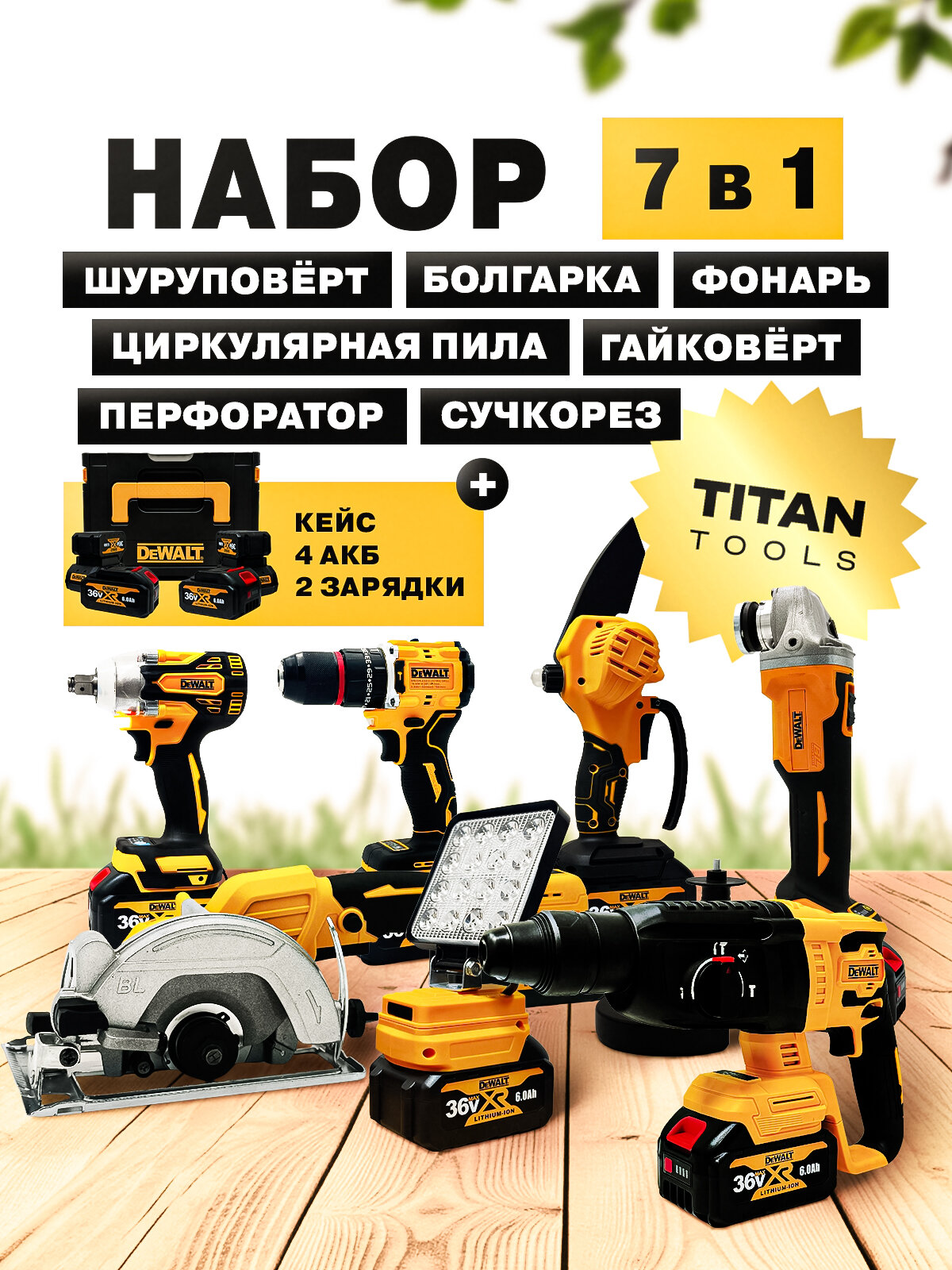 Девольт Набор электроинструментов 6 7в1 на аккумуляторе Dewalt / Бесщеточный двигатель