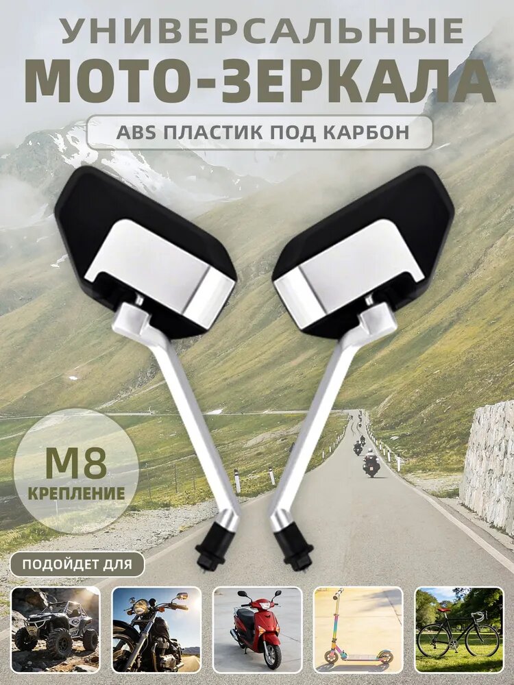 Зеркала заднего вида для мототехники под крепление М8