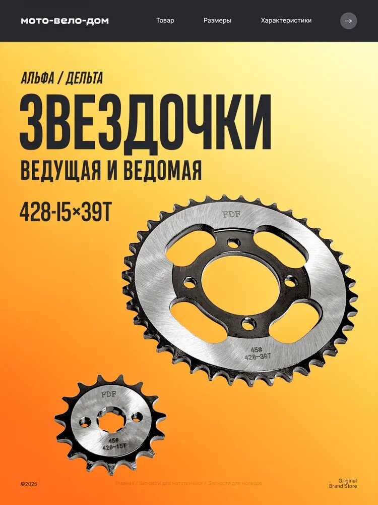Звездочки ведущая и ведомая 428-15x39T на мопед Альфа, Дельта