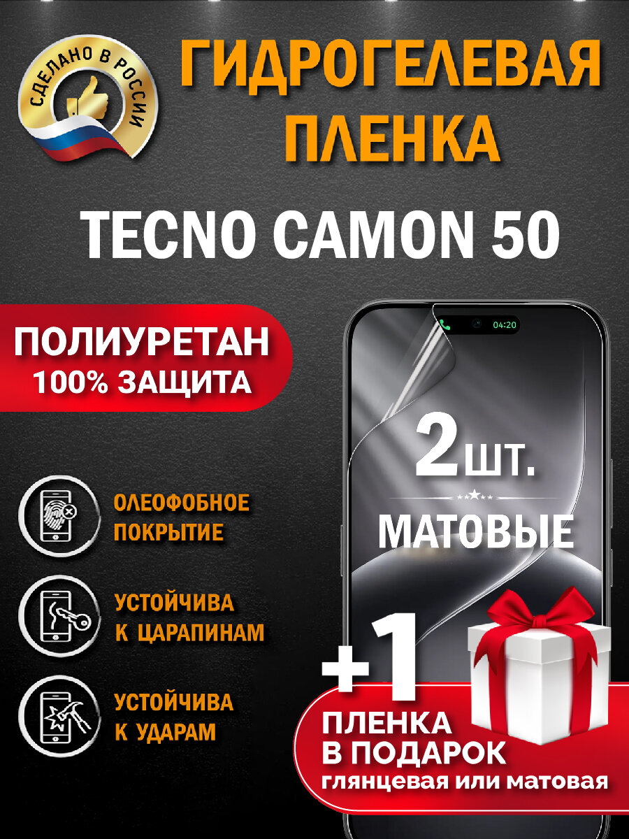 Защитная гидрогелевая пленка на экран Tecno Camon 50, матовая, 3 шт.