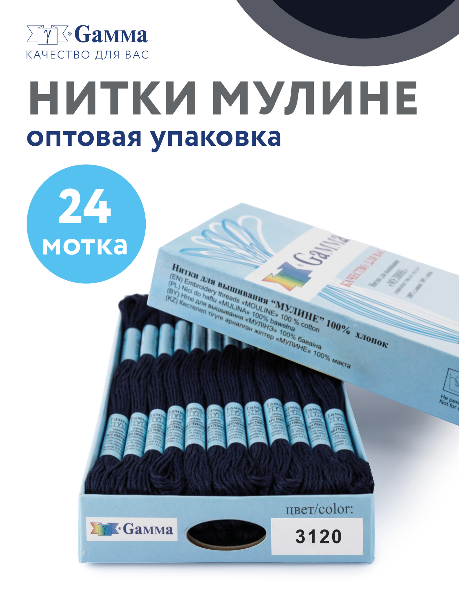 Набор ниток мулине Гамма 24 шт 8 м оптом для вышивания №3120 т. т. синий