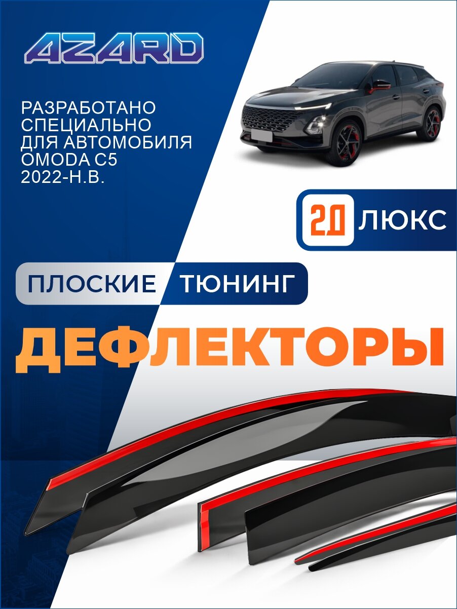 Плоские дефлекторы окон на Омода с5 (2022, 2023, 2024, 2025, 2026), azard