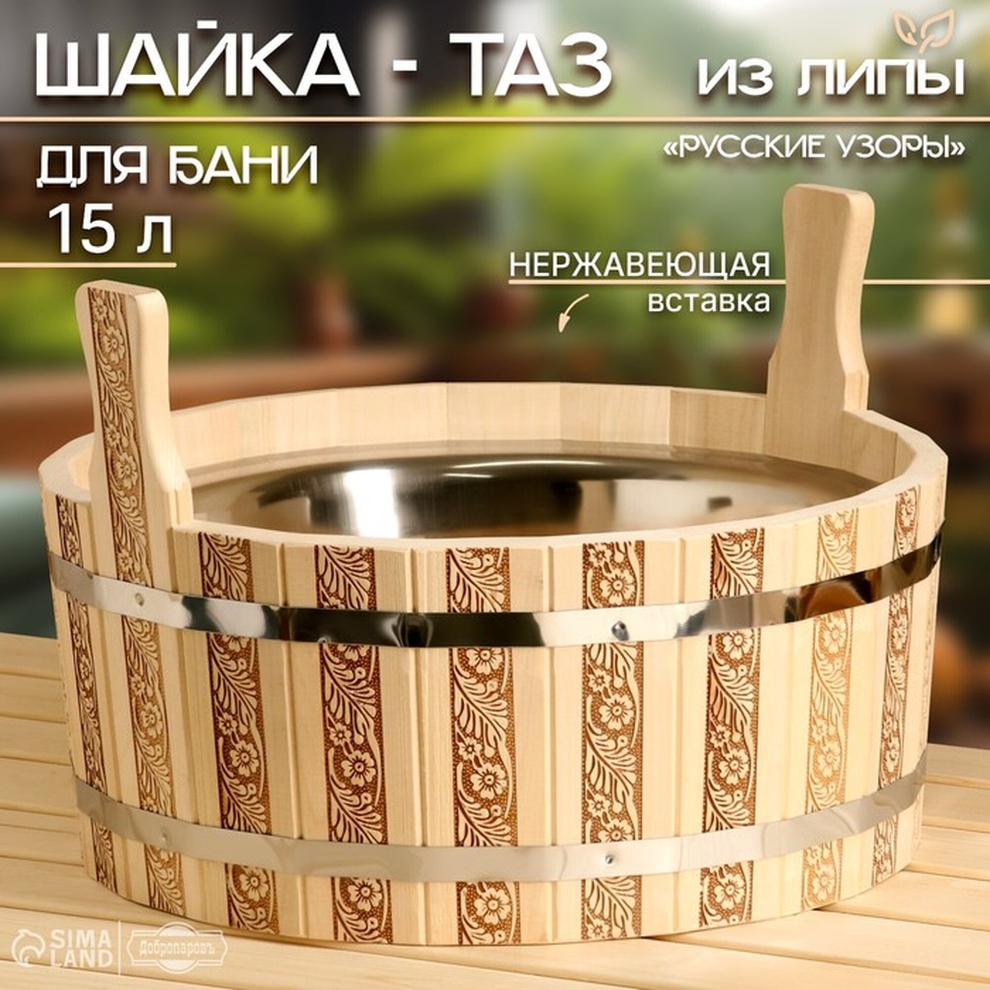 Шайка - таз для бани и сауны «Русские узоры», 15 л, деревянная, нержавеющая вставка, «Добропаровъ»